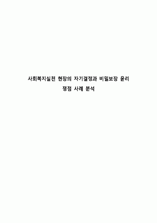 사회복지실천 현장의 자기결정과 비밀보장 윤리 쟁점 사례 분석