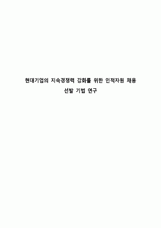 현대기업의 지속경쟁력 강화를 위한 인적자원 채용 선발 기법 연구