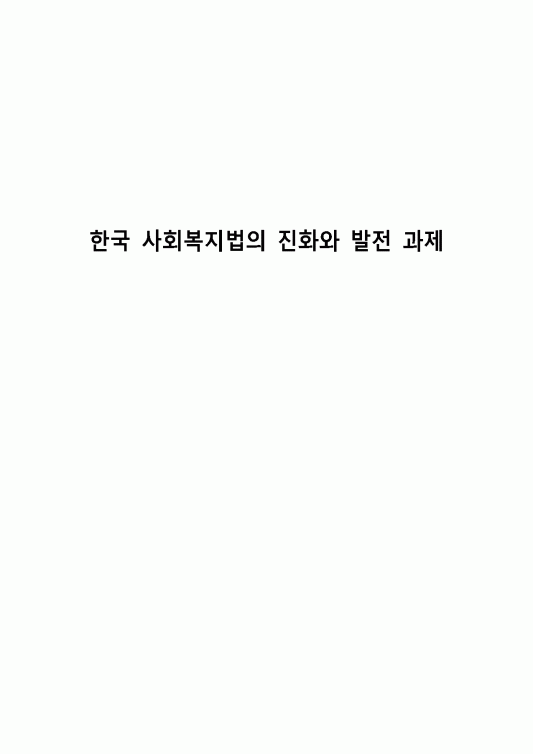 한국 사회복지법의 진화와 발전 과제