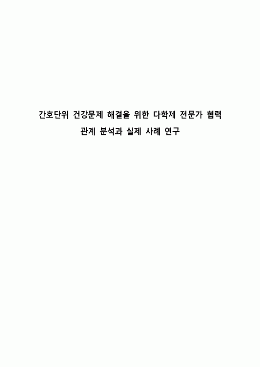 간호단위 건강문제 해결을 위한 다학제 전문가 협력 관계 분석과 실제 사례 연구
