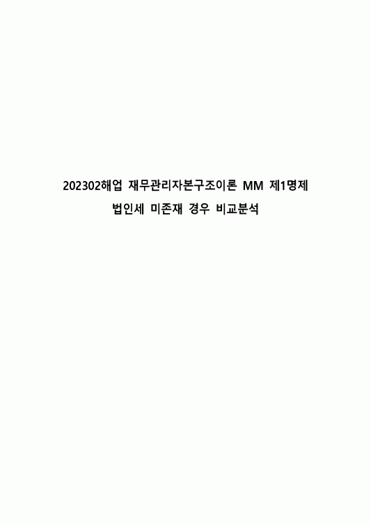 202302해업 재무관리자본구조이론 MM 제1명제 법인세 미존재 경우 비교분석