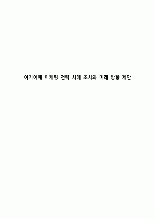 여기어때 마케팅 전략 사례 조사와 미래 방향 제안