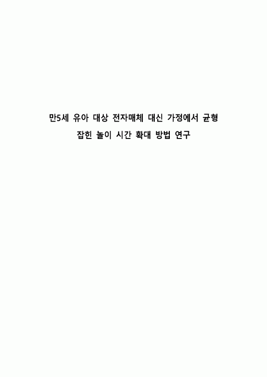 만5세 유아 대상 전자매체 대신 가정에서 균형 잡힌 놀이 시간 확대 방법 연구