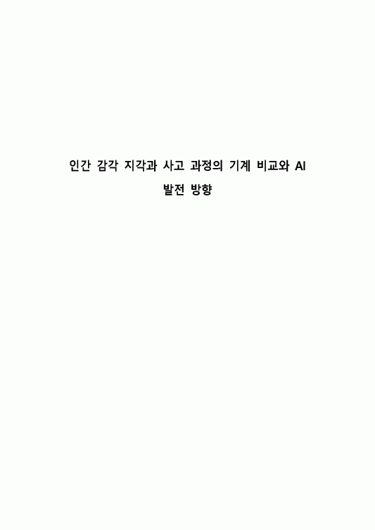 인간 감각 지각과 사고 과정의 기계 비교와 AI 발전 방향