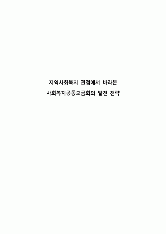 지역사회복지 관점에서 바라본 사회복지공동모금회의 발전 전략