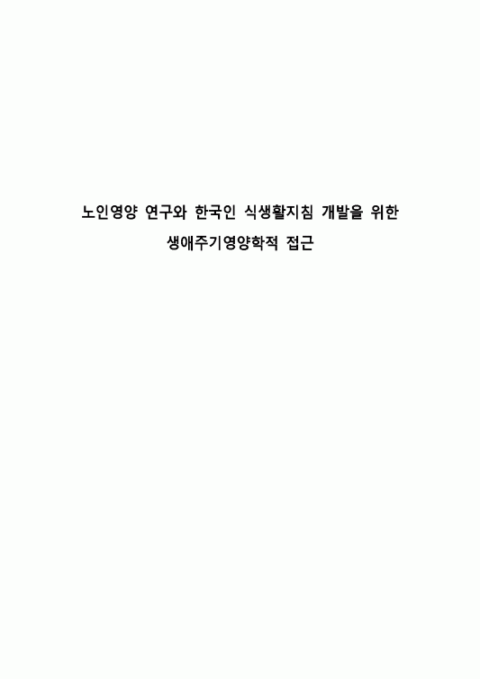 노인영양 연구와 한국인 식생활지침 개발을 위한 생애주기영양학적 접근