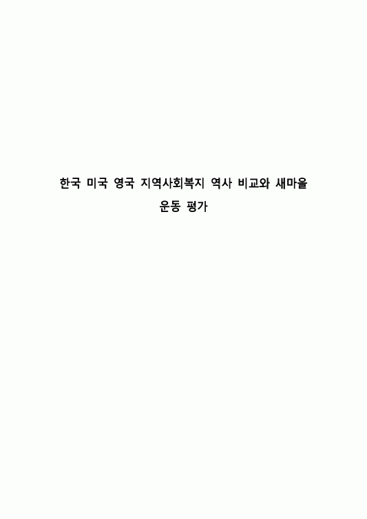 한국 미국 영국 지역사회복지 역사 비교와 새마을 운동 평가