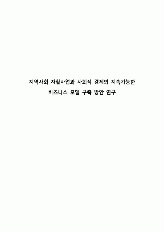 지역사회 자활사업과 사회적 경제의 지속가능한 비즈니스 모델 구축 방안 연구