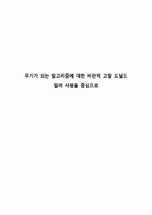 무기가 되는 알고리즘에 대한 비판적 고찰 도널드 밀러 서평을 중심으로