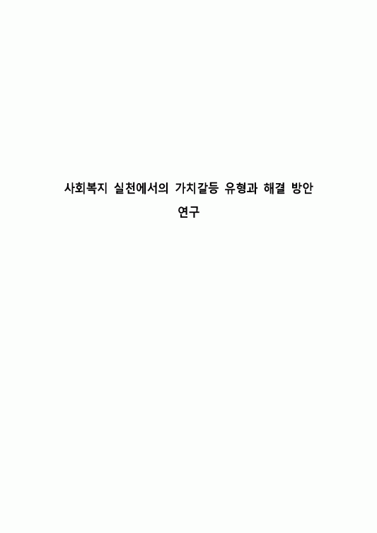 사회복지 실천에서의 가치갈등 유형과 해결 방안 연구