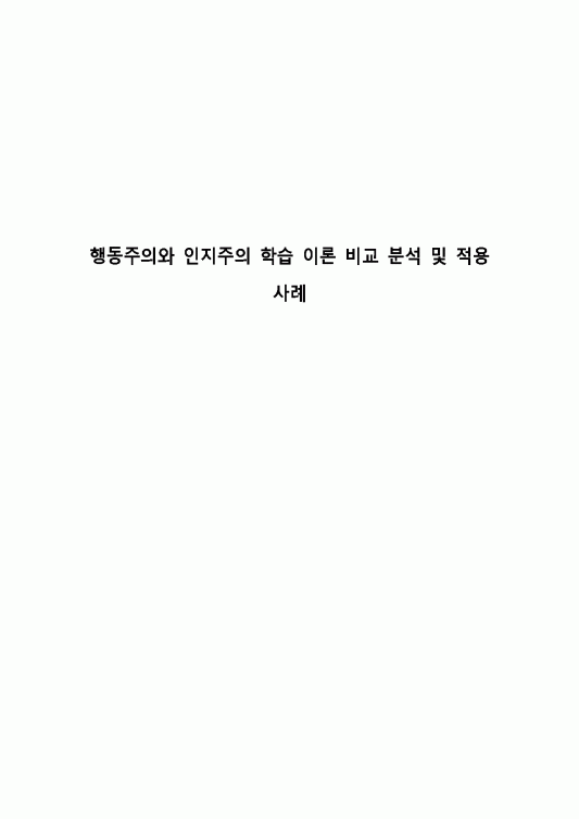 행동주의와 인지주의 학습 이론 비교 분석 및 적용 사례