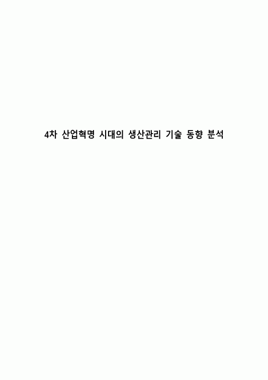 4차 산업혁명 시대의 생산관리 기술 동향 분석