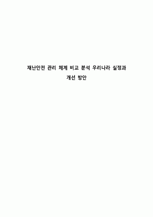 재난안전 관리 체계 비교 분석 우리나라 실정과 개선 방안