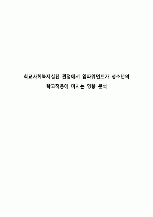 학교사회복지실천 관점에서 임파워먼트가 청소년의 학교적응에 미치는 영향 분석