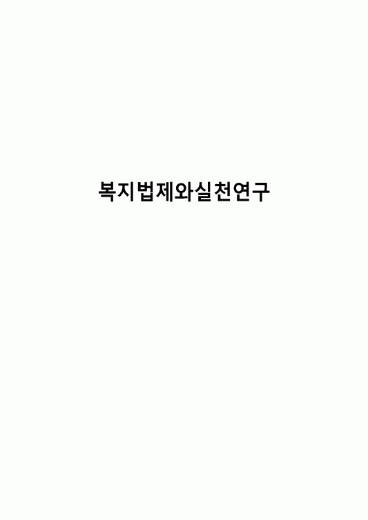 복지법제와실천연구