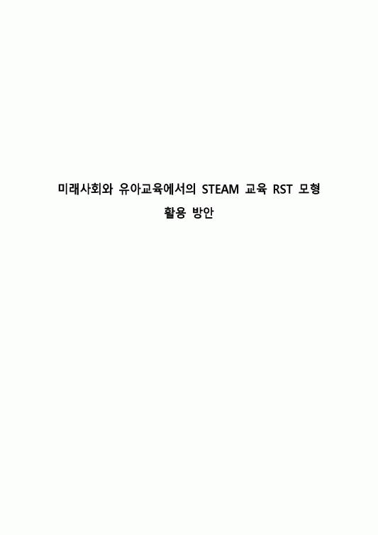 미래사회와 유아교육에서의 STEAM 교육 RST 모형 활용 방안