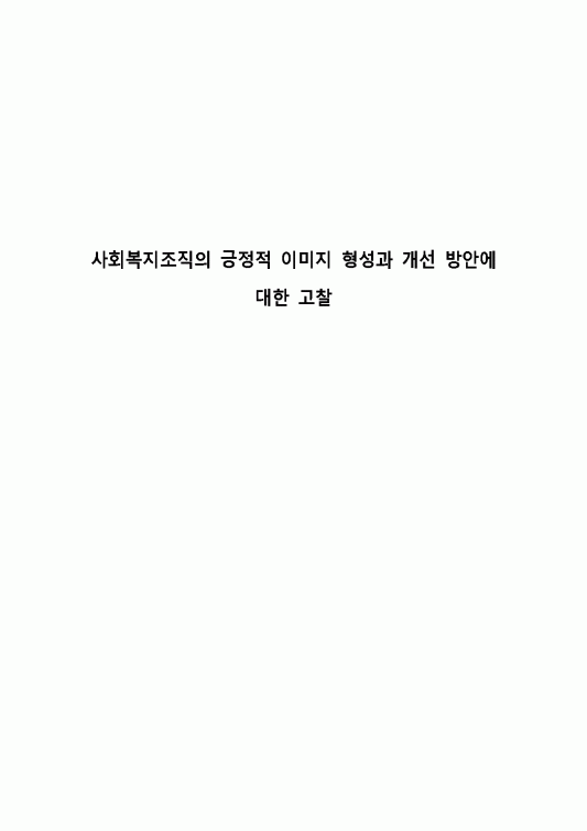 사회복지조직의 긍정적 이미지 형성과 개선 방안에 대한 고찰