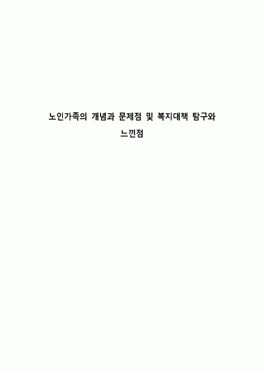 노인가족의 개념과 문제점 및 복지대책 탐구와 느낀점