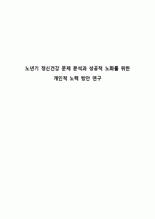 노년기 정신건강 문제 분석과 성공적 노화를 위한 개인적 노력 방안 연구