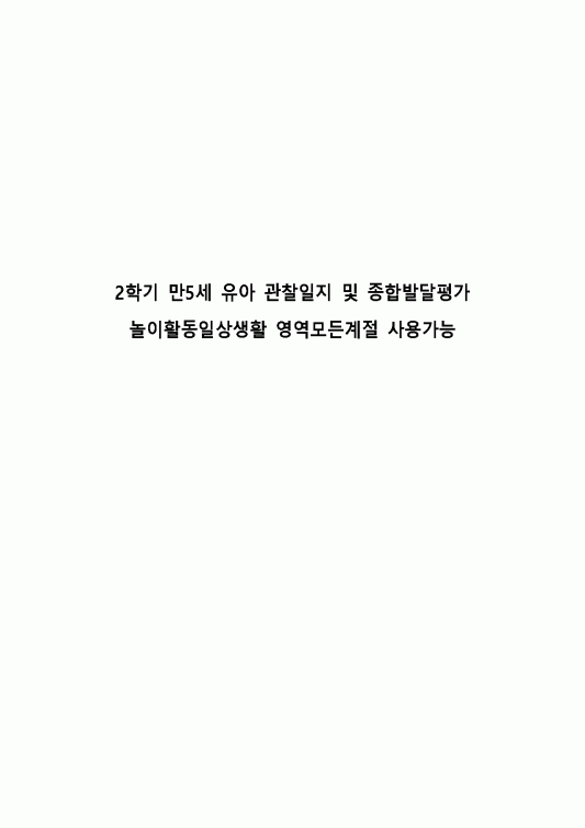 2학기 만5세 유아 관찰일지 및 종합발달평가 놀이활동일상생활 영역모든계절 사용가능
