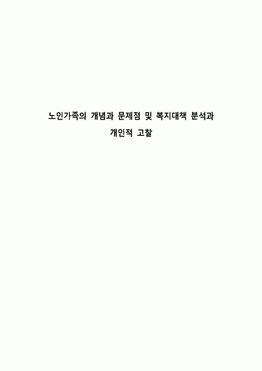 노인가족의 개념과 문제점 및 복지대책 분석과 개인적 고찰