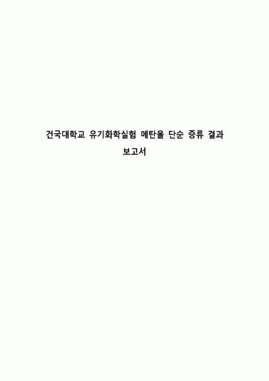 건국대학교 유기화학실험 메탄올 단순 증류 결과 보고서
