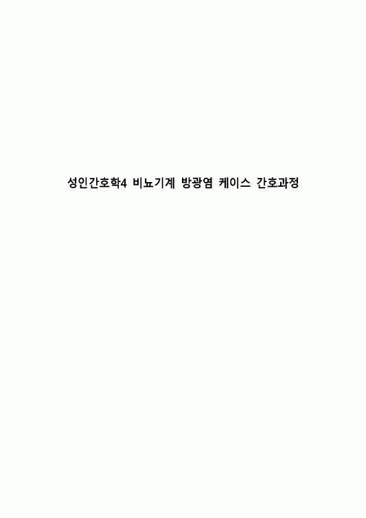 성인간호학4 비뇨기계 방광염 케이스 간호과정