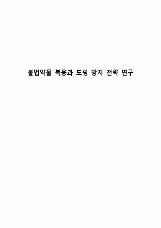 불법약물 복용과 도핑 방지 전략 연구