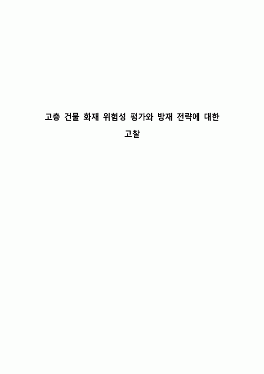 고층 건물 화재 위험성 평가와 방재 전략에 대한 고찰