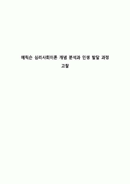 에릭슨 심리사회이론 개념 분석과 인생 발달 과정 고찰
