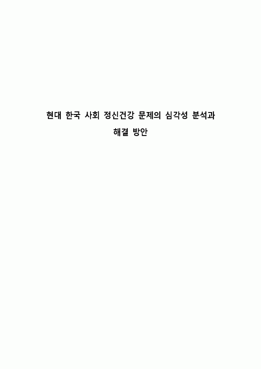현대 한국 사회 정신건강 문제의 심각성 분석과 해결 방안
