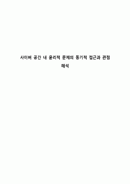 사이버 공간 내 윤리적 문제의 동기적 접근과 관점 해석
