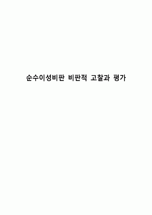 순수이성비판 비판적 고찰과 평가