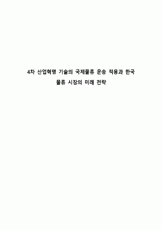 4차 산업혁명 기술의 국제물류 운송 적용과 한국 물류 시장의 미래 전략