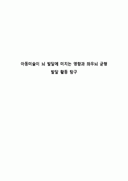 아동미술이 뇌 발달에 미치는 영향과 좌우뇌 균형 발달 활동 탐구