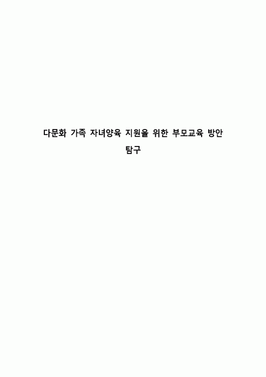 다문화 가족 자녀양육 지원을 위한 부모교육 방안 탐구