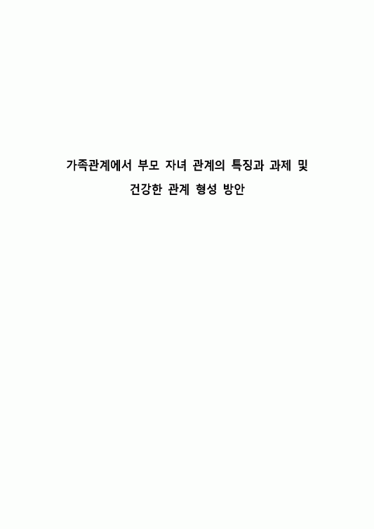 가족관계에서 부모 자녀 관계의 특징과 과제 및 건강한 관계 형성 방안