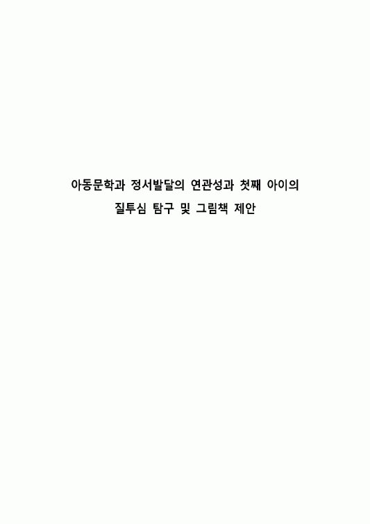 아동문학과 정서발달의 연관성과 첫째 아이의 질투심 탐구 및 그림책 제안