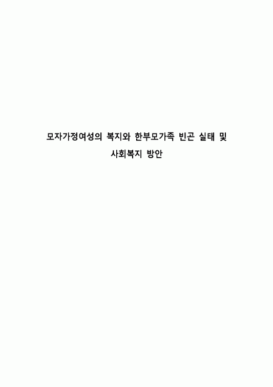모자가정여성의 복지와 한부모가족 빈곤 실태 및 사회복지 방안