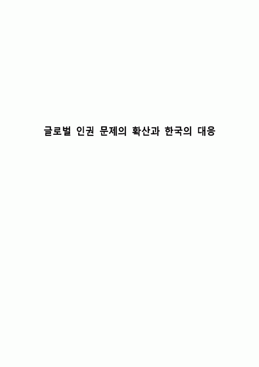 글로벌 인권 문제의 확산과 한국의 대응