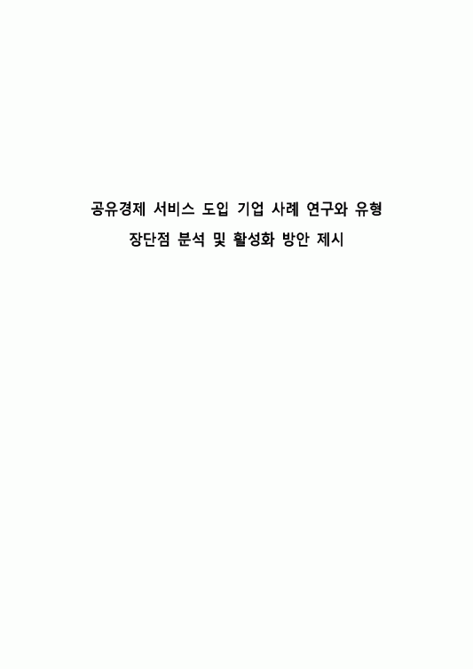 공유경제 서비스 도입 기업 사례 연구와 유형 장단점 분석 및 활성화 방안 제시