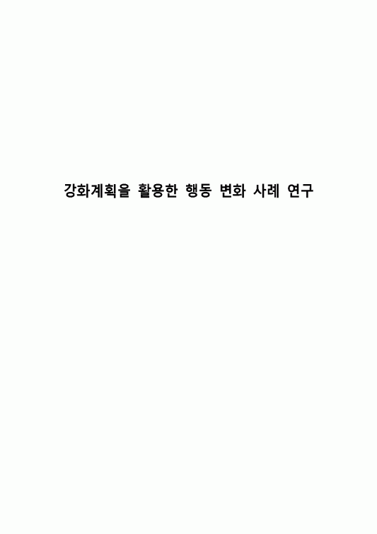 강화계획을 활용한 행동 변화 사례 연구