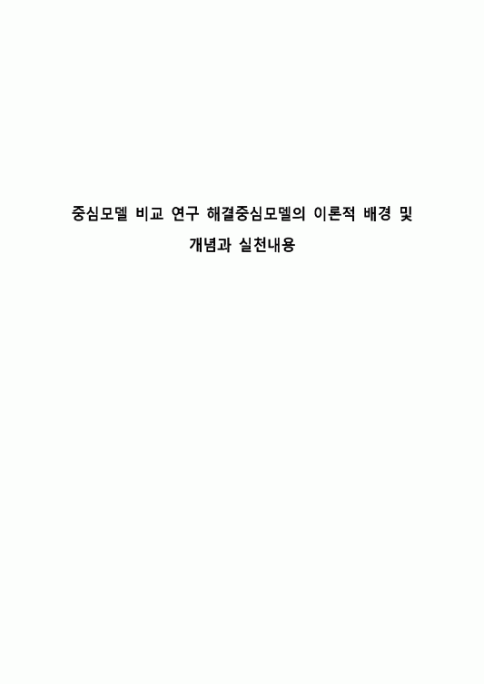 중심모델 비교 연구 해결중심모델의 이론적 배경 및 개념과 실천내용