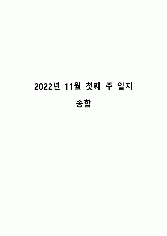 2022년 11월 첫째 주 일지 종합