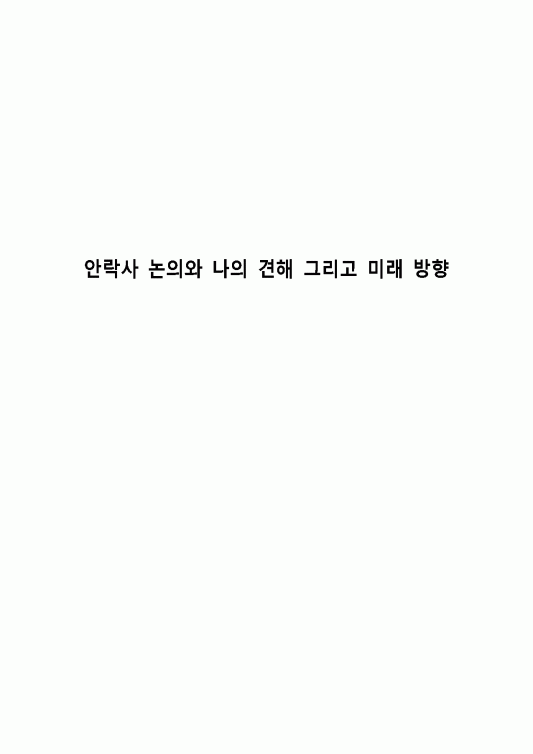 안락사 논의와 나의 견해 그리고 미래 방향