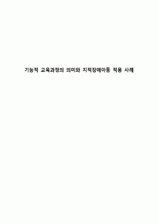 기능적 교육과정의 의미와 지적장애아동 적용 사례