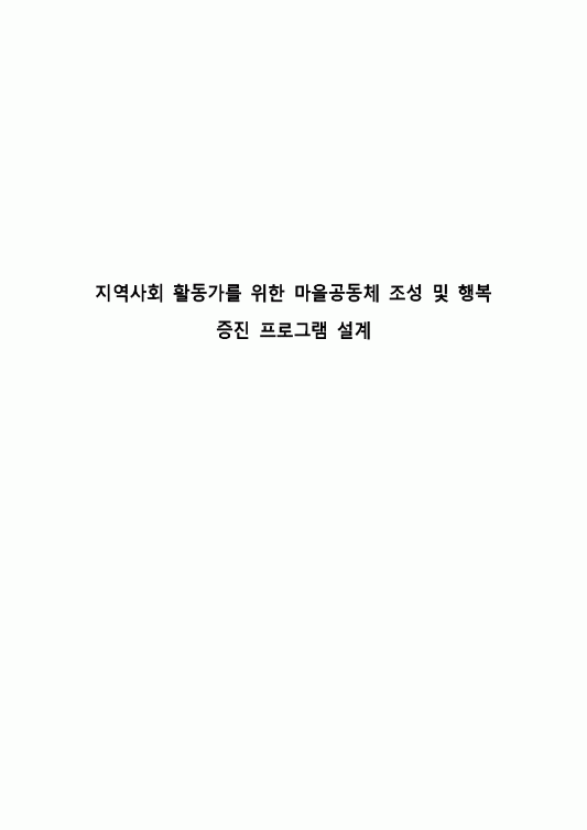 지역사회 활동가를 위한 마을공동체 조성 및 행복 증진 프로그램 설계