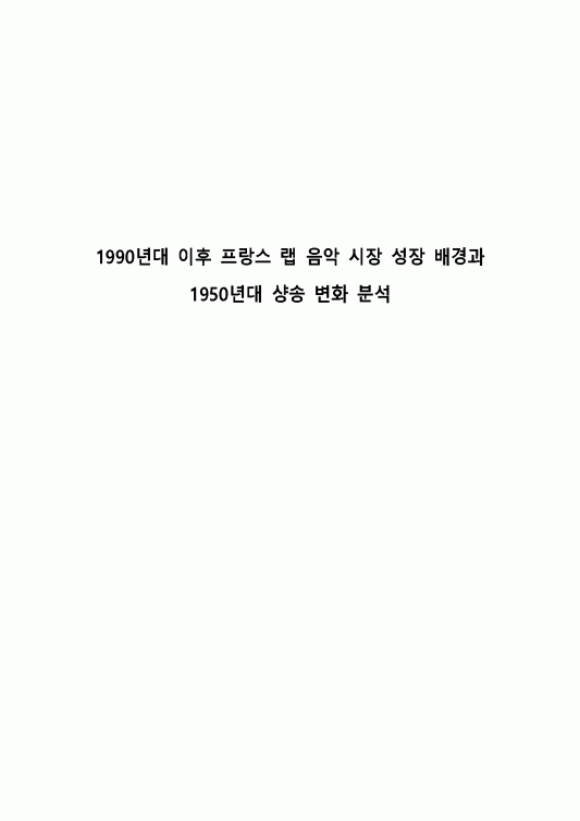 1990년대 이후 프랑스 랩 음악 시장 성장 배경과 1950년대 샹송 변화 분석