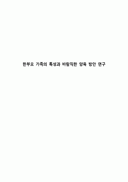 한부모 가족의 특성과 바람직한 양육 방안 연구
