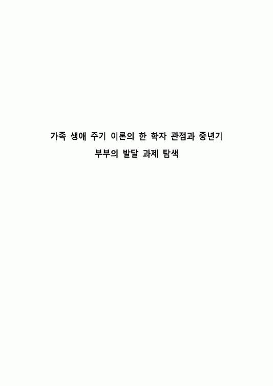 가족 생애 주기 이론의 한 학자 관점과 중년기 부부의 발달 과제 탐색